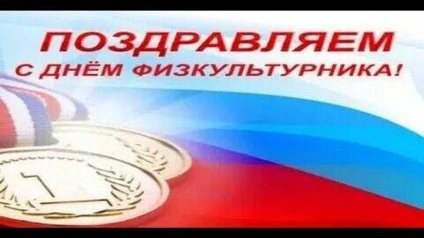 С ДНЕМ ФИЗКУЛЬТУРНИКА! 🥇🏆 Стимулирующее поздравление
