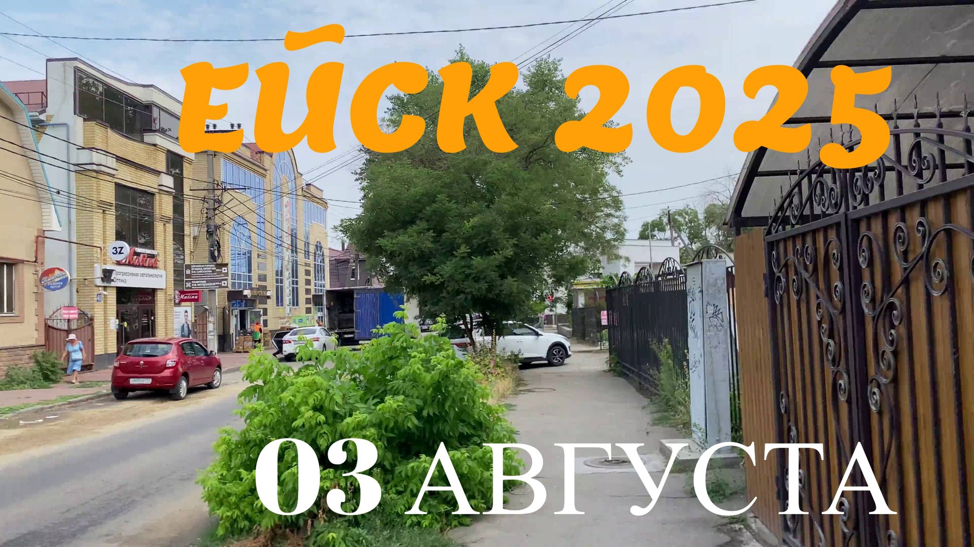 Ейск 2025. Таманская и Одесская улицы. 03 августа