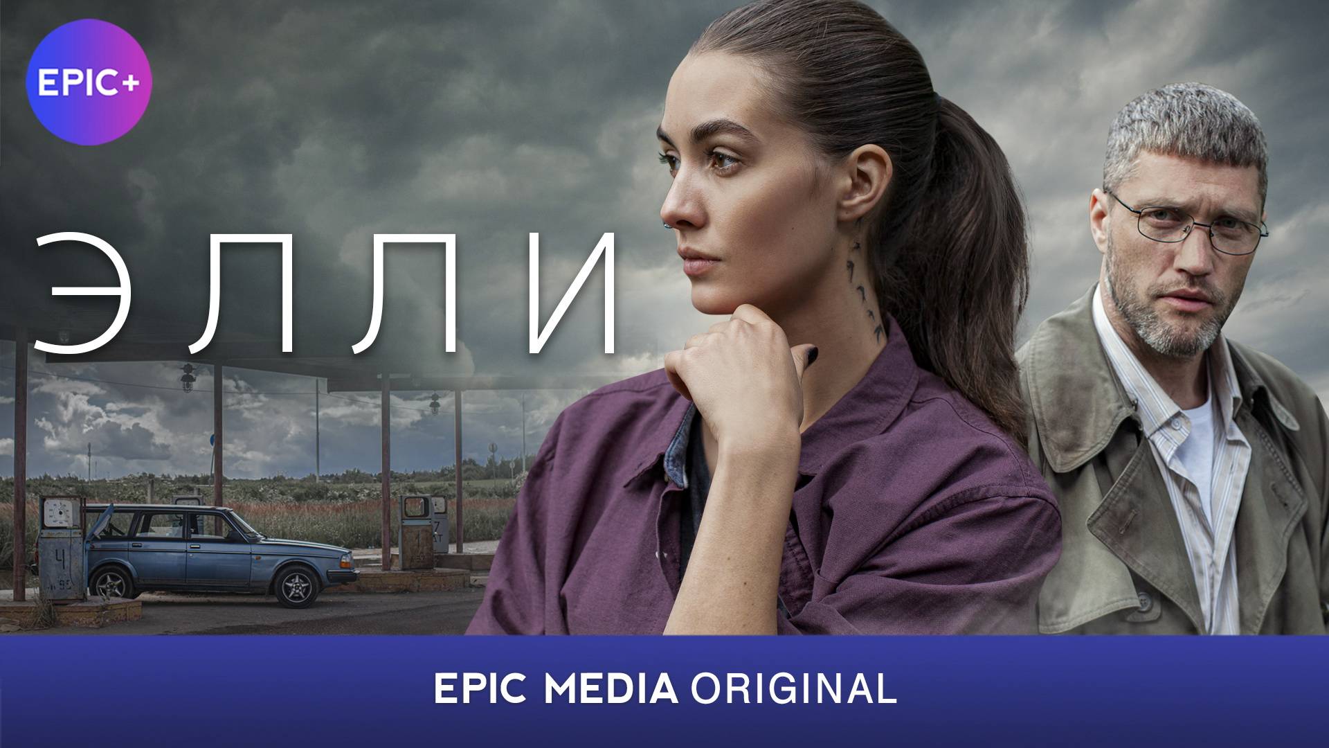 ЭЛЛИ - Серия 1 / Детектив | Все серии СМОТРИТЕ на сайте https://epicplus.online