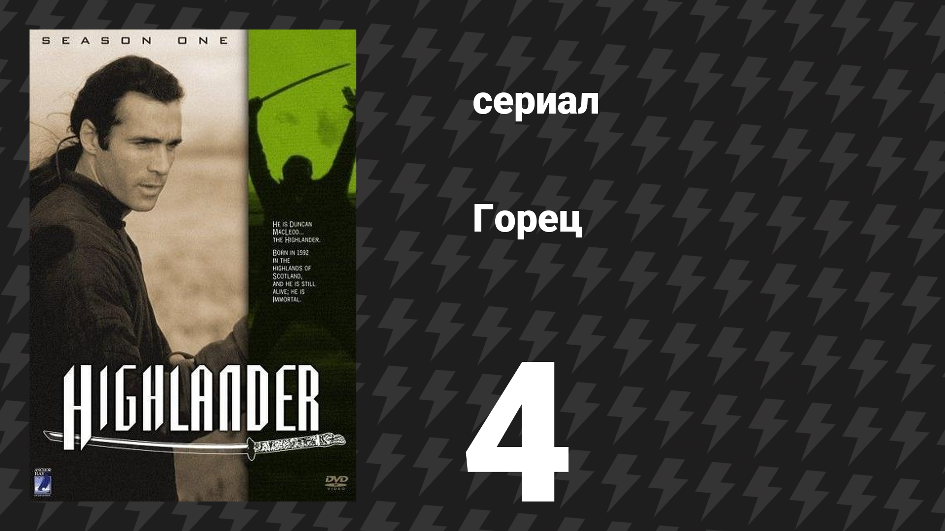 Горец 1 сезон 4 серия «Невиновный» (сериал, 1992)