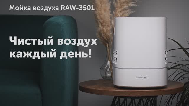 Мойки воздуха REDMOND