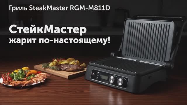 Обзор на гриль SteakMaster REDMOND RGM-M811D