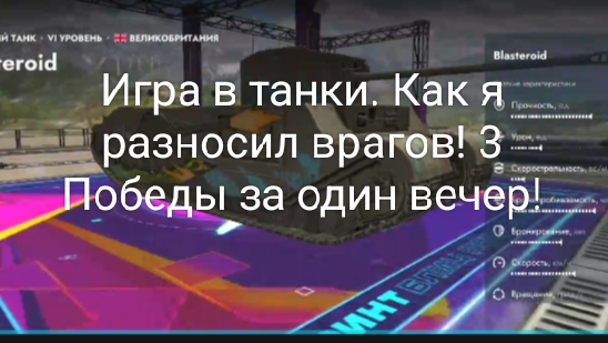 Игра в танки. Как я разносил врагов. 3 победы за одну игру.