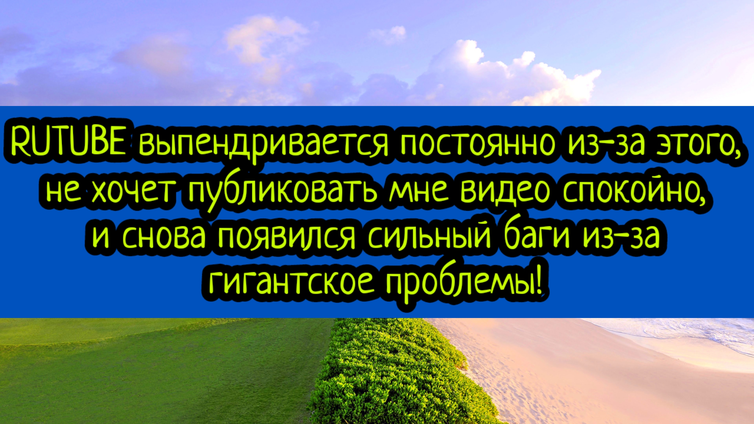 RUTUBE СНОВА НЕ ХОЧЕТ ПУБЛИКОВАТЬ МНЕ ВИДЕО, И ПОЛУЧИЛИ ОПЯТЬ ОЧЕНЬ СИЛЬНЫЙ БАГИ!