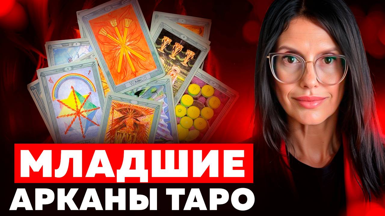 ЗНАЧЕНИЕ МЛАДШИХ АРКАНОВ ТАРО - Числовые карты / Обучение Таро Бесплатно