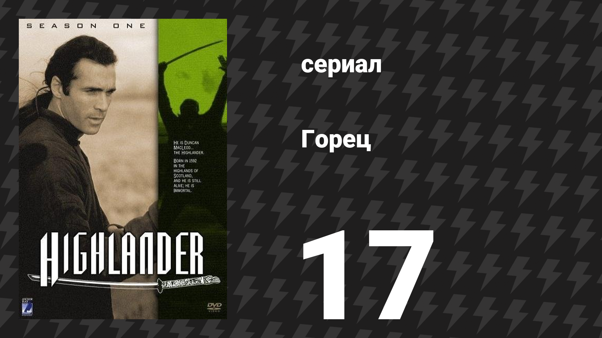 Горец 1 сезон 17 серия «Спасая Грейс» (сериал, 1992)
