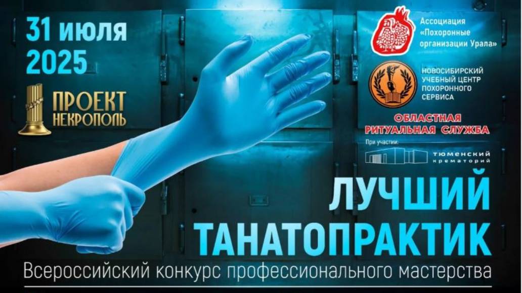 Конкурс "Лучший танатопрактик" прошёл в Тюмени