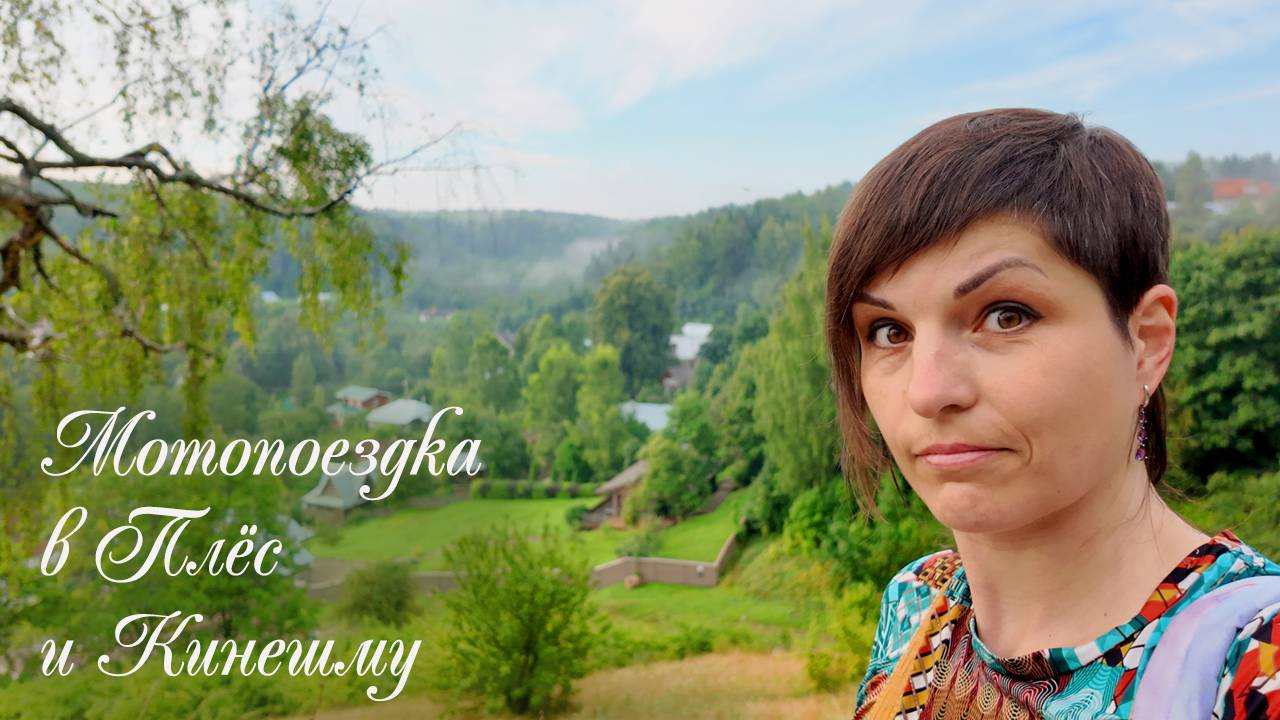 Мотопоездка в Плёс и Кинешму. 2025-08-02_03_04