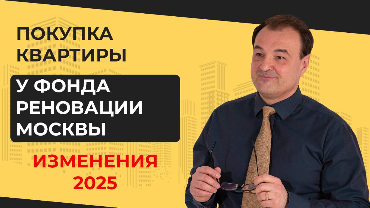 Покупка квартир у Фонда реновации  2025