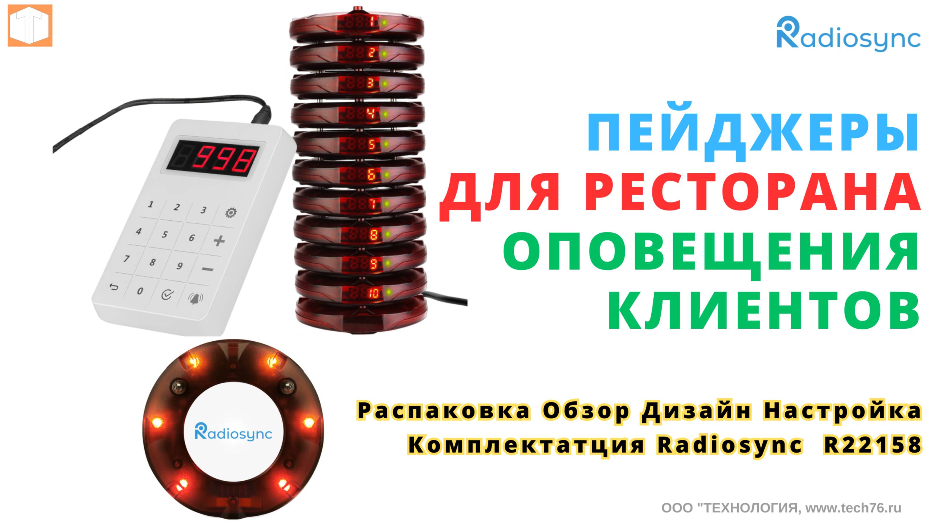 Пейджеры для ресторана. Система для оповещения клиентов о готовности блюд R22158 с защитой IP33