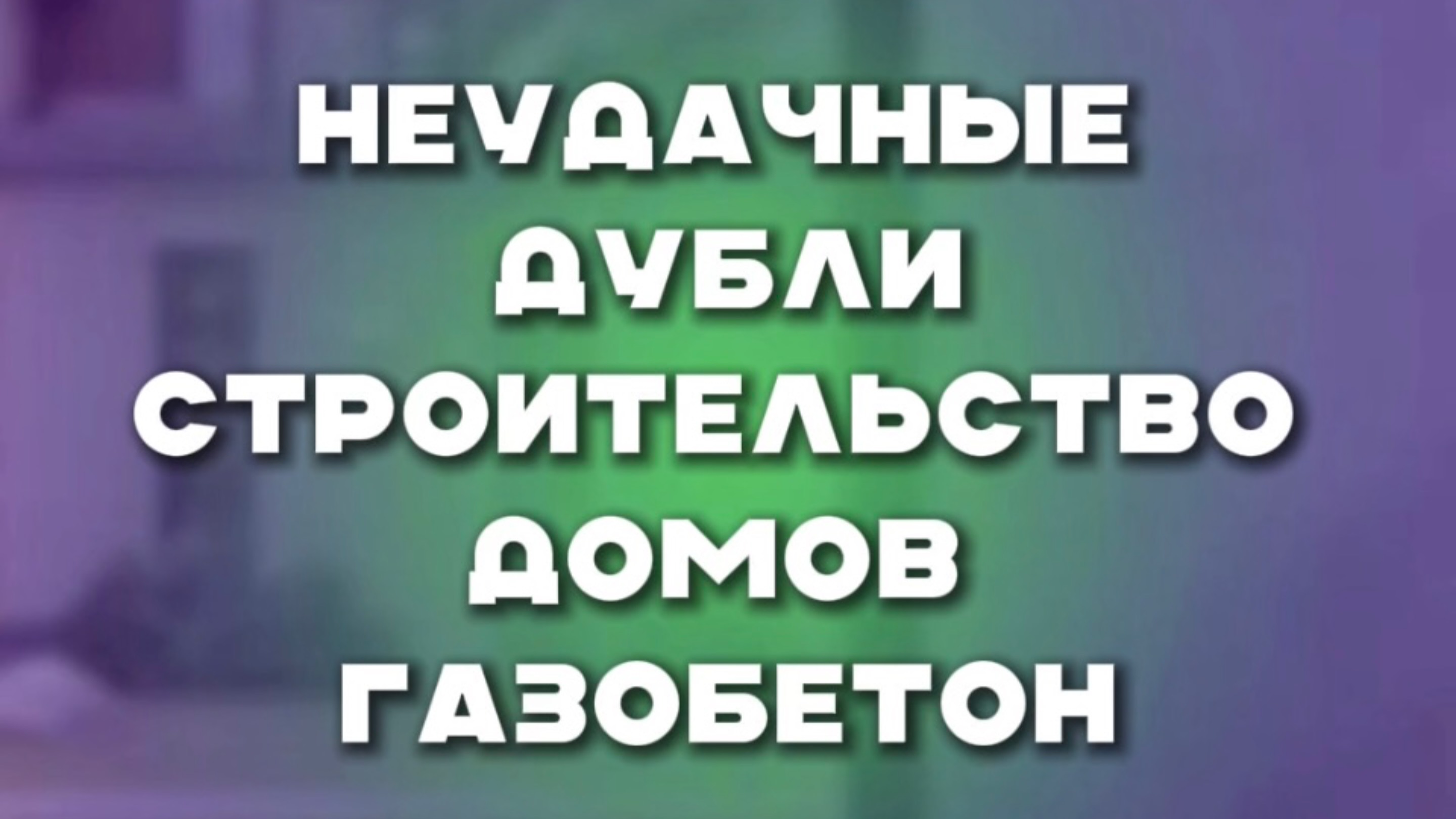 Неудачные дубли Строительство домов Газобетон