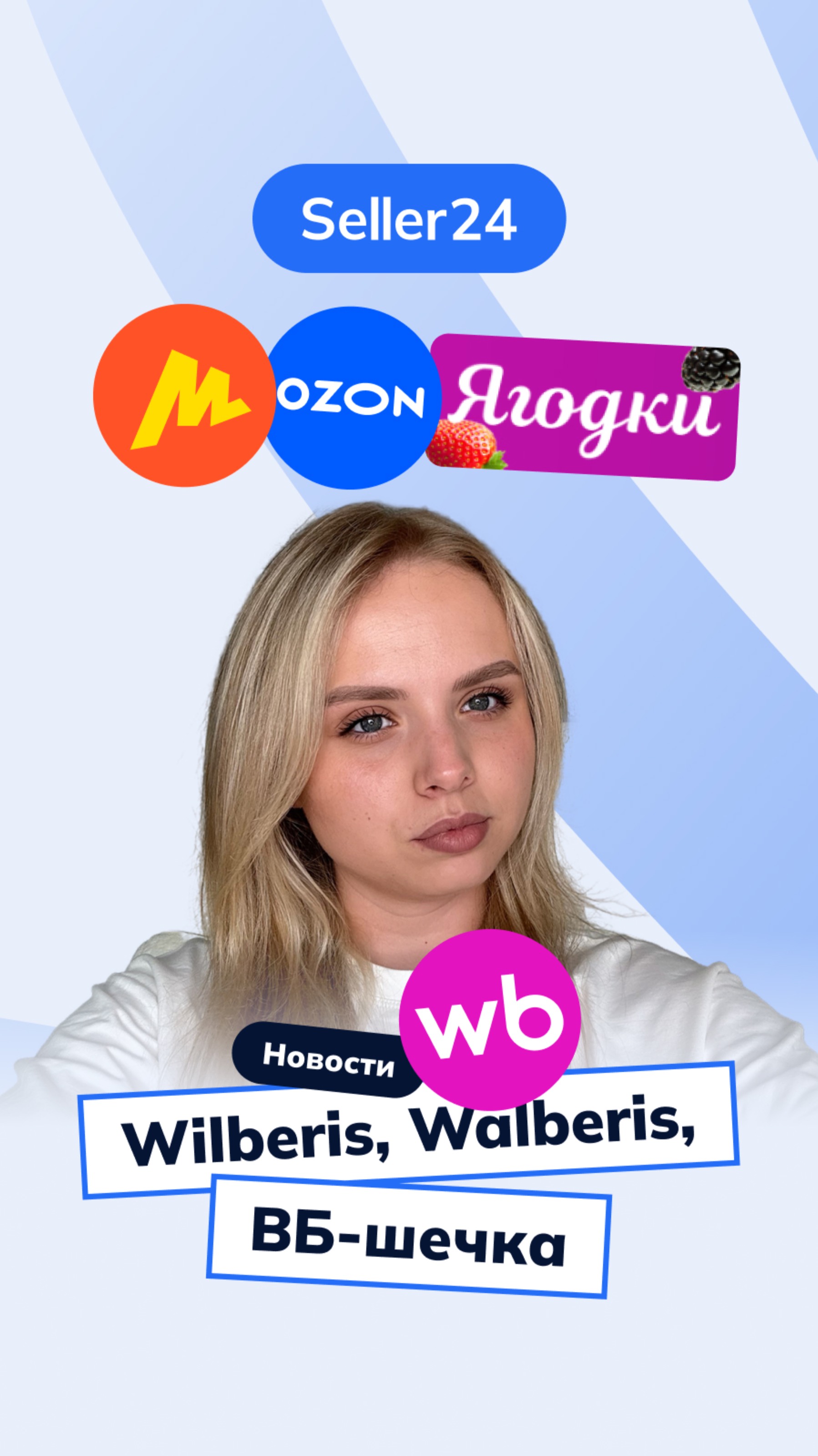 Реклама в ПВЗ WB, магазин карточек на Ozon, мультипоставка ЧЗ у Яндекс Маркета – новости с Seller24