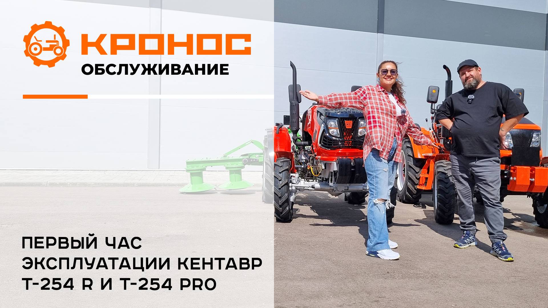 Первый час эксплуатации трактора Кентавр Т-254 R и Т-254 RRO