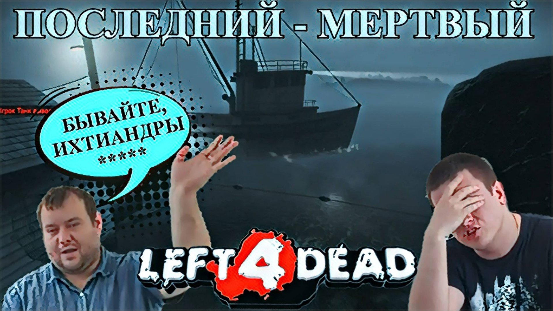 Left 4 Dead 2 /// Последний Мертвый