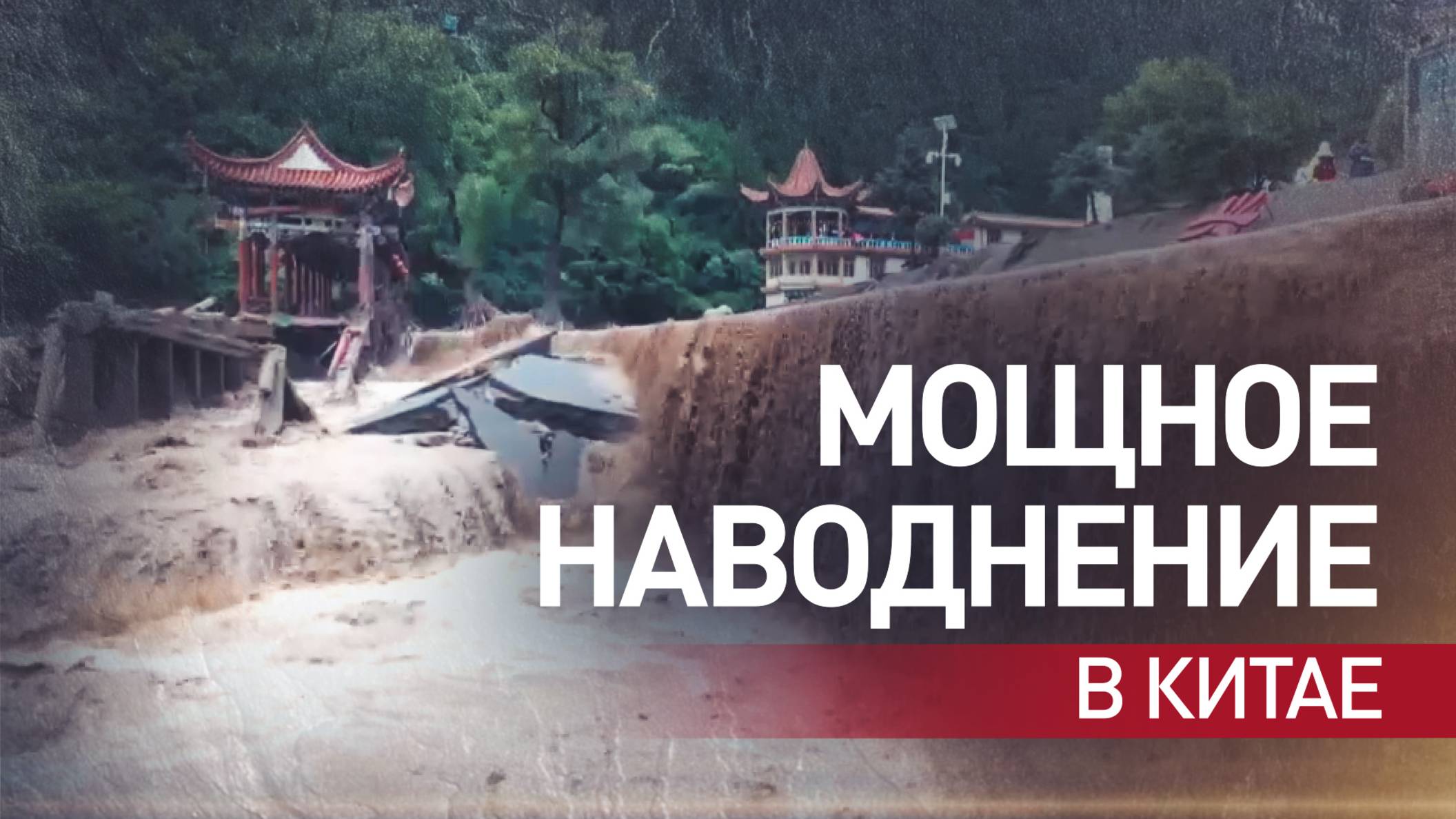 Затопленные улицы и эвакуация: на северо-запад Китая обрушилось наводнение