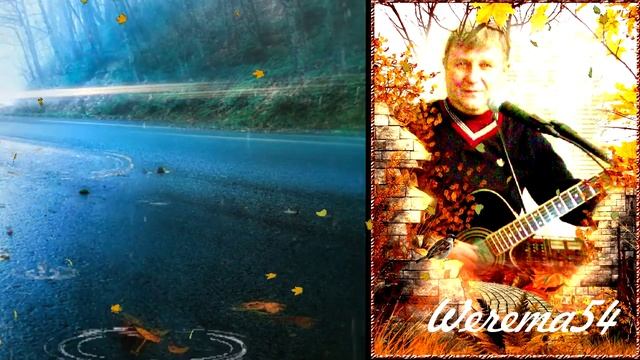 Ах,осень Werema54 ст.А.Шевченко