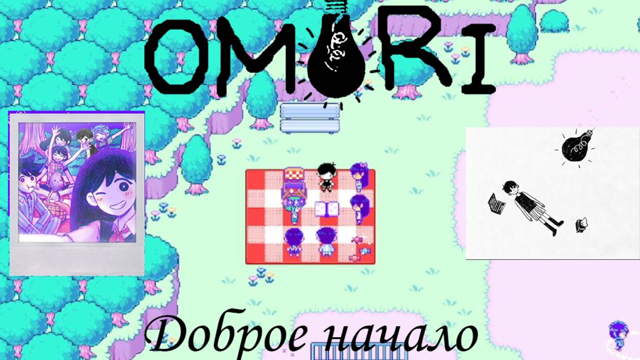 OMORI Похождение №1