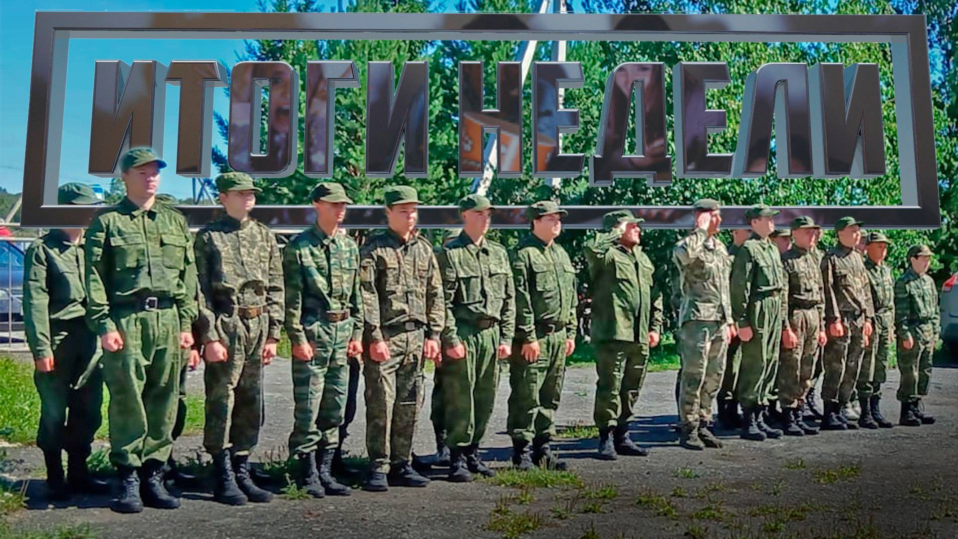 ИТОГИ НЕДЕЛИ Выпуск 10.08.25 (12+)