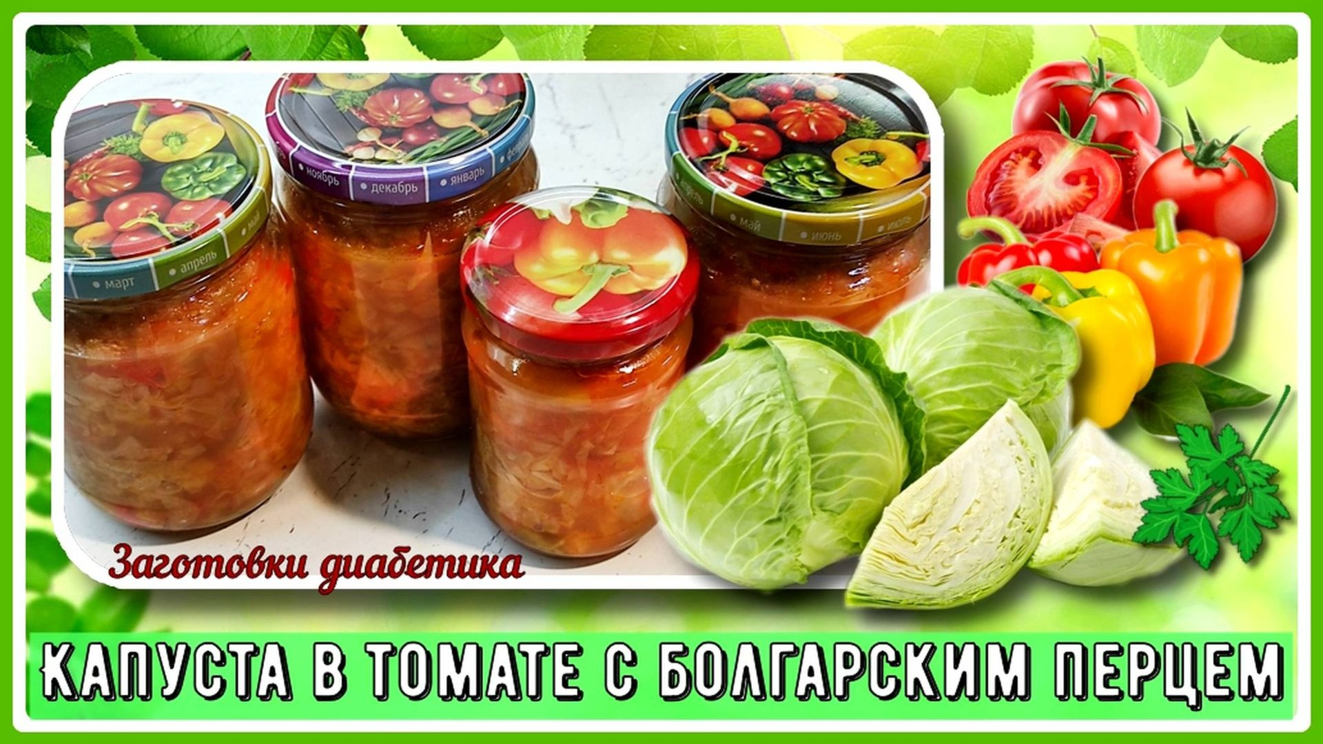 ЗАГОТОВКИ ДИАБЕТИКАМ. Капуста в томате с болгарским перцем! Готовый гарнир на зиму. Вкуснятина!