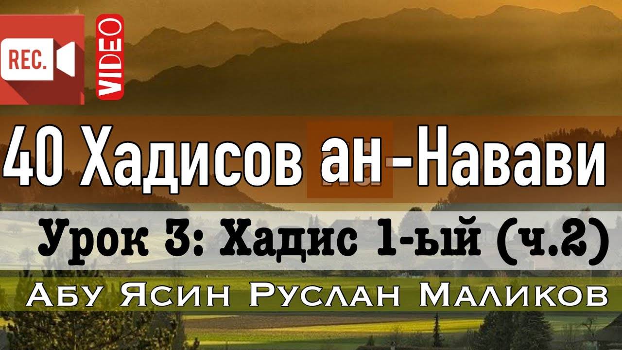 Хадис 1-ый (ч.2). 40 хадисов ан-Навави
