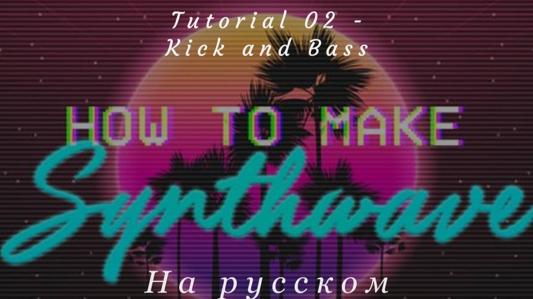 Sonic Academy - Как создать трек в стиле Synthwave с Bluffmunkey (русский перевод) Урок 2