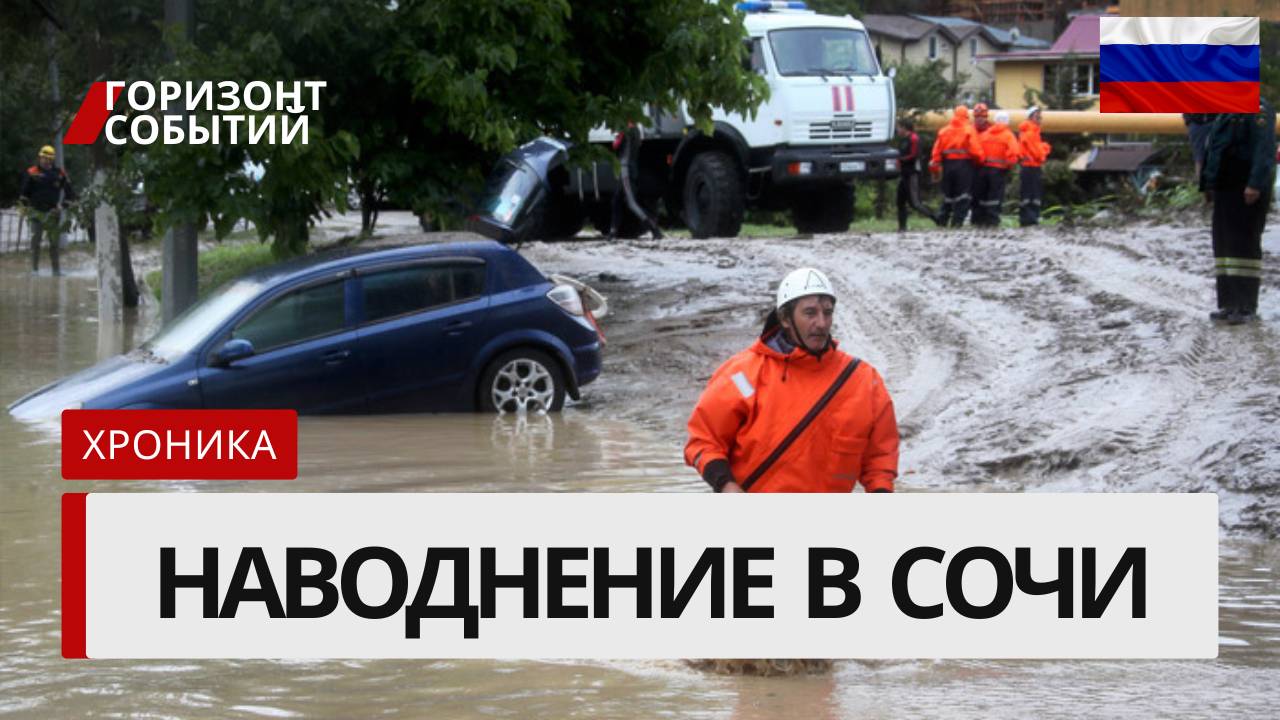 Наводнение в Сочи 8 августа 2025 — улицы затоплены, реки вышли из берегов, разрушения!