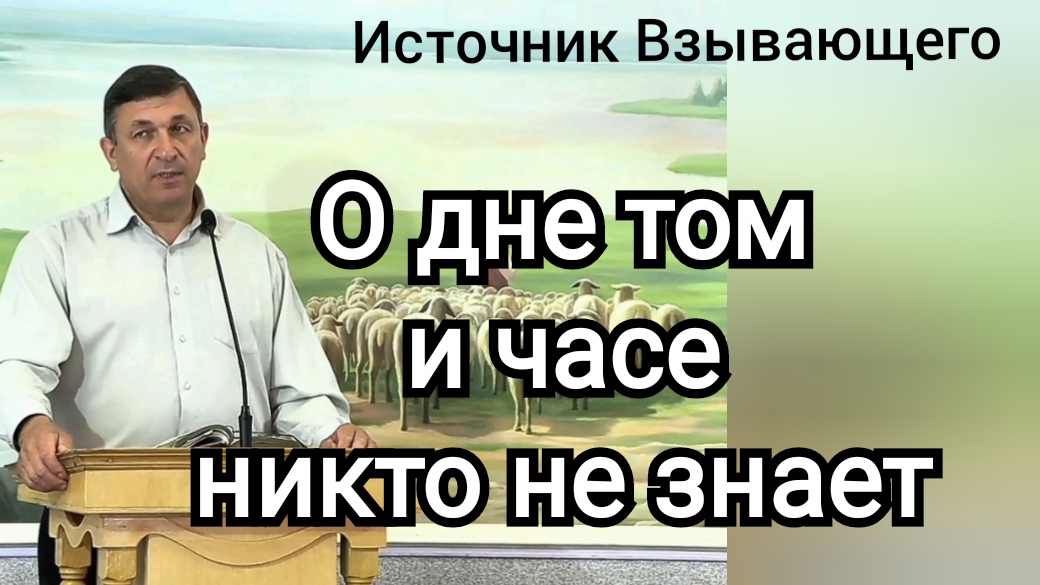 О ДНЕ ТОМ И ЧАСЕ НИКТО НЕ ЗНАЕТ | "Источник Взывающего" | Ссылка на плейлист в описании к видео