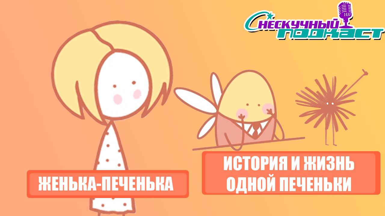 История и жизнь одной печеньки - НЕСКУЧНЫЙ ПОДКАСТ #12