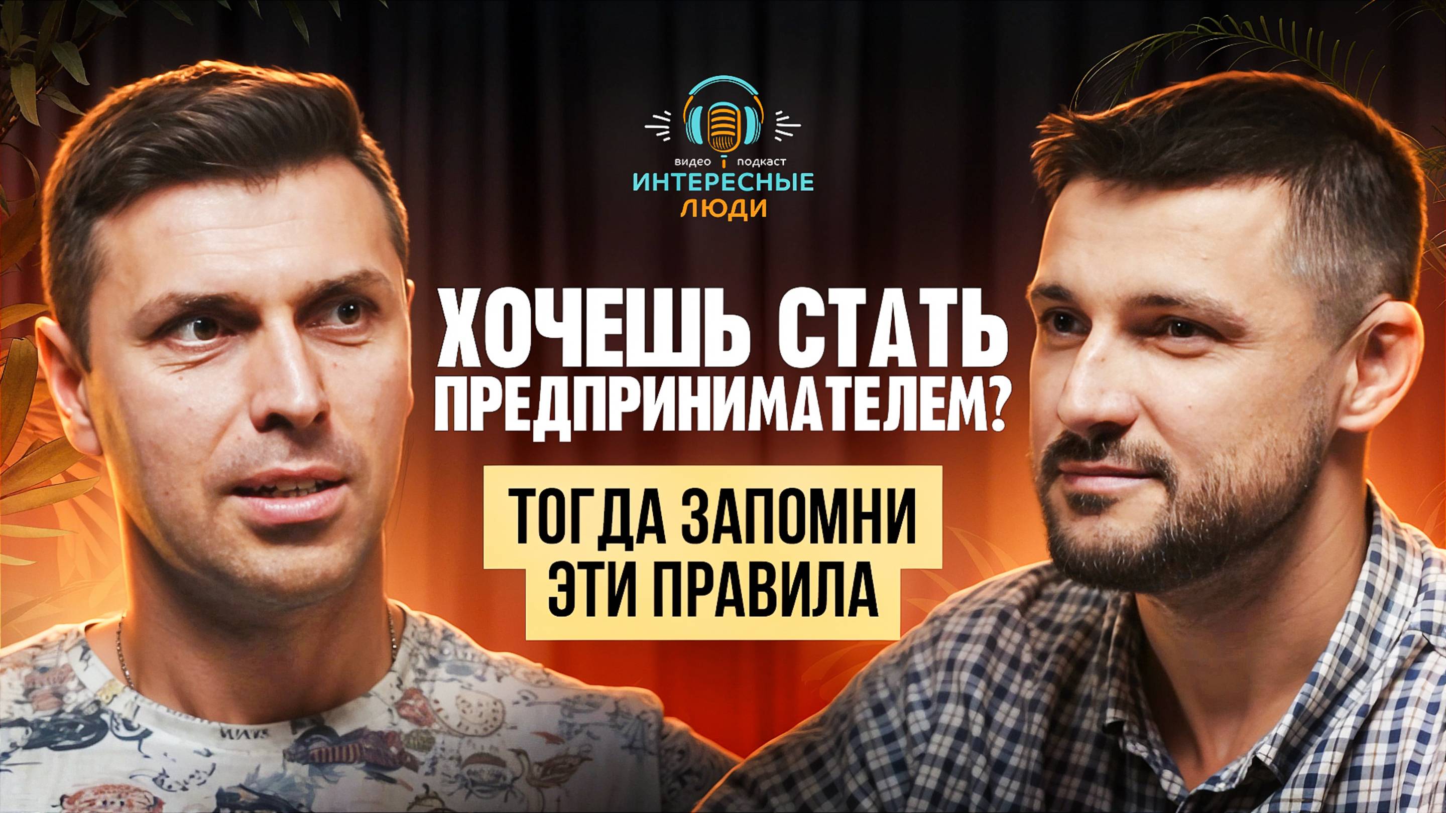 Хочешь стать предпринимателем? Тогда запомни эти правила! Интересные люди