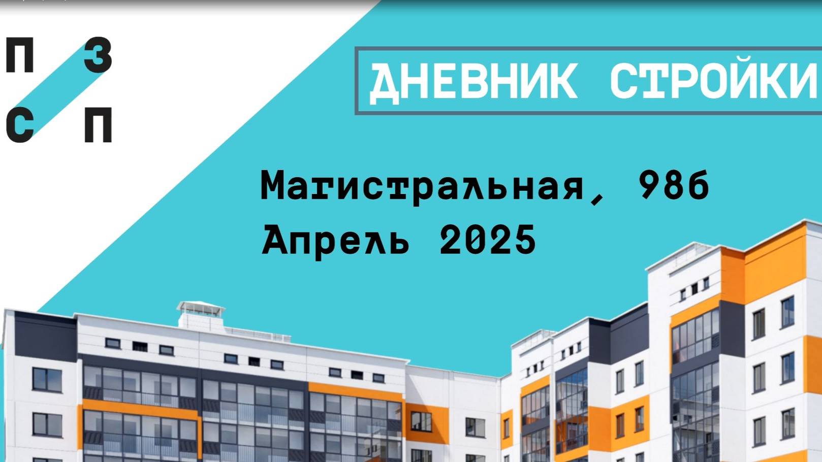 Дневник стройки Магистральная 98Б. Апрель 2025