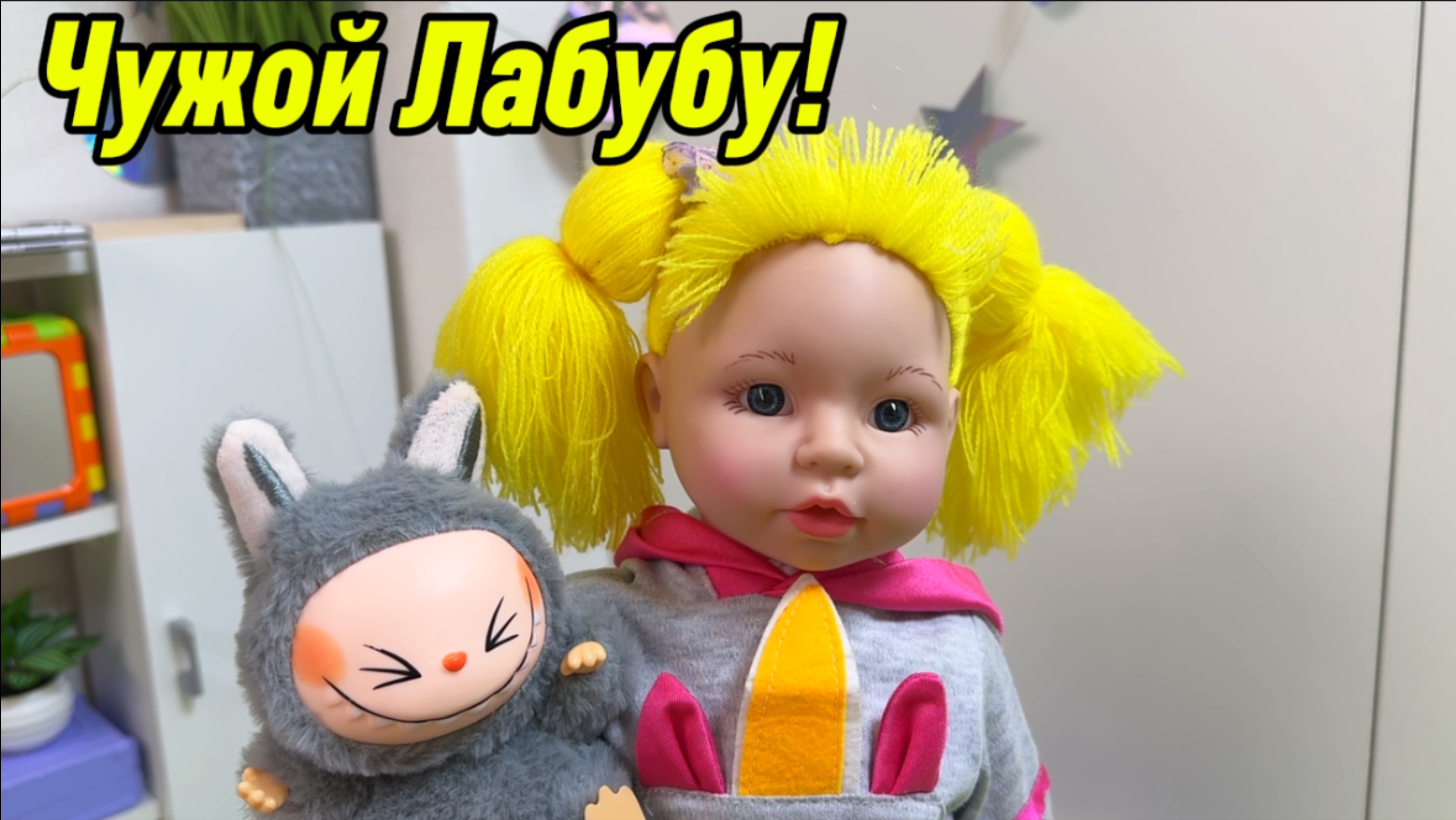 Чужой Лабубу. Развивающие мультики с Ариной.