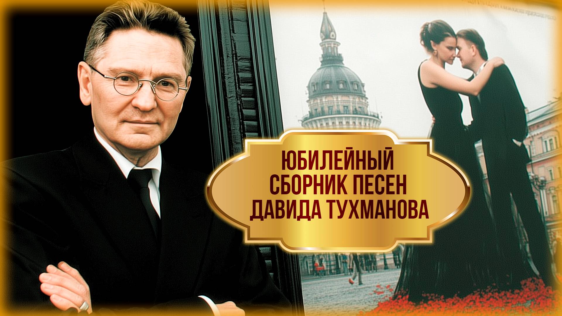 Давид Тухманов 85! Золотые хиты | Юбилейный сборник песен Давида Тухманова