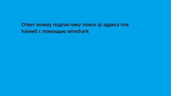 Ответ моему подписчику поиск ip адреса плк haiwell c помощью wireshark
