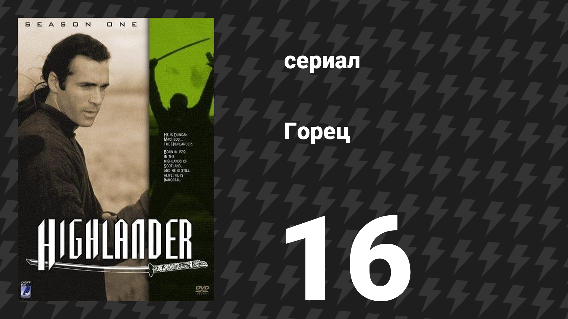 Горец 1 сезон 16 серия «Чудовище внизу» (сериал, 1992)