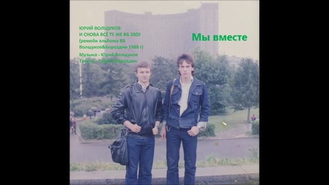 Юрий Волщуков Мы вместе