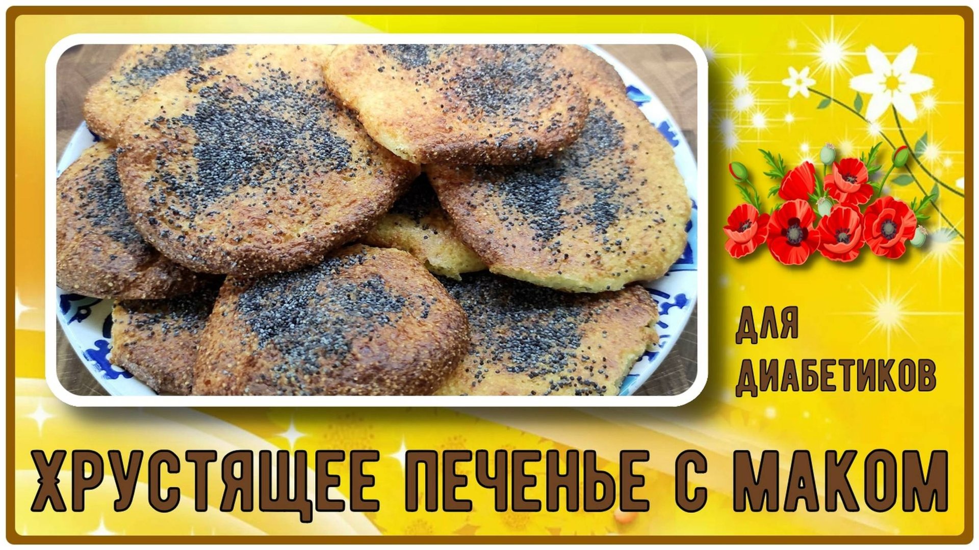 ХРУСТЯЩЕЕ ПЕЧЕНЬЕ С МАКОМ ДЛЯ ДИАБЕТИКОВ. Из пшенной (не пшеничной) муки