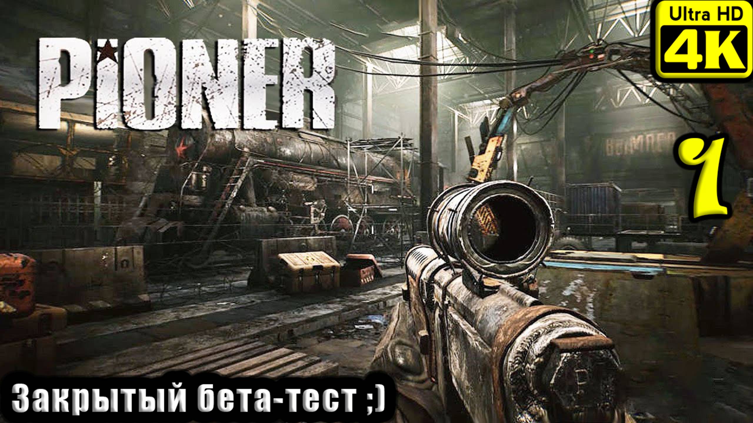 PIONER [4K] ➤ Прохождение ➤ Часть 1