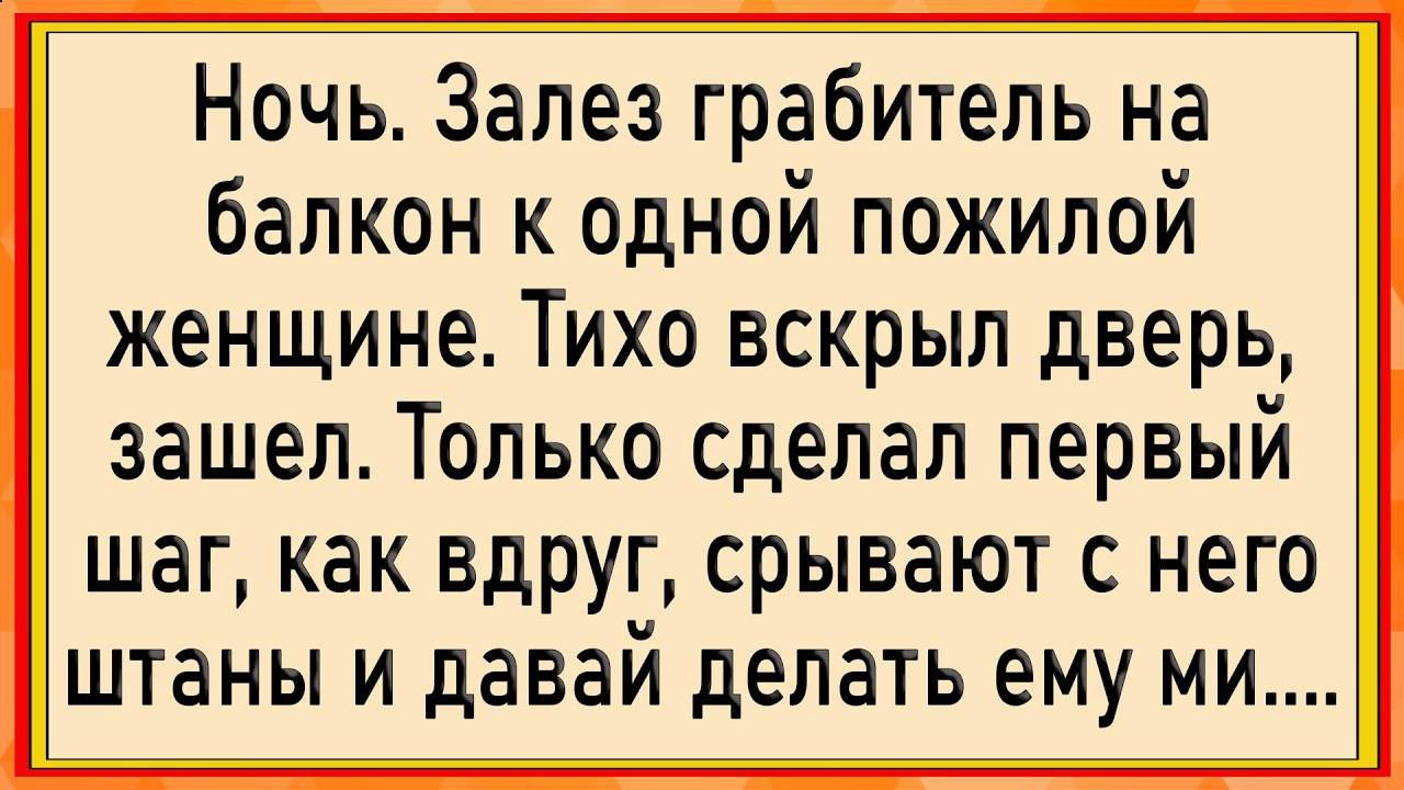 Как грабитель квартиру перепутал! Сборник свежих анекдотов! Юмор!