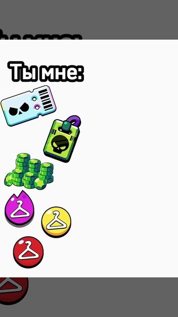 😂ты мне гемы,бравл пас,скины персов - а я тебе: 🤣👌 бравл старс | #brawlstars #бравлстарс #brawl #