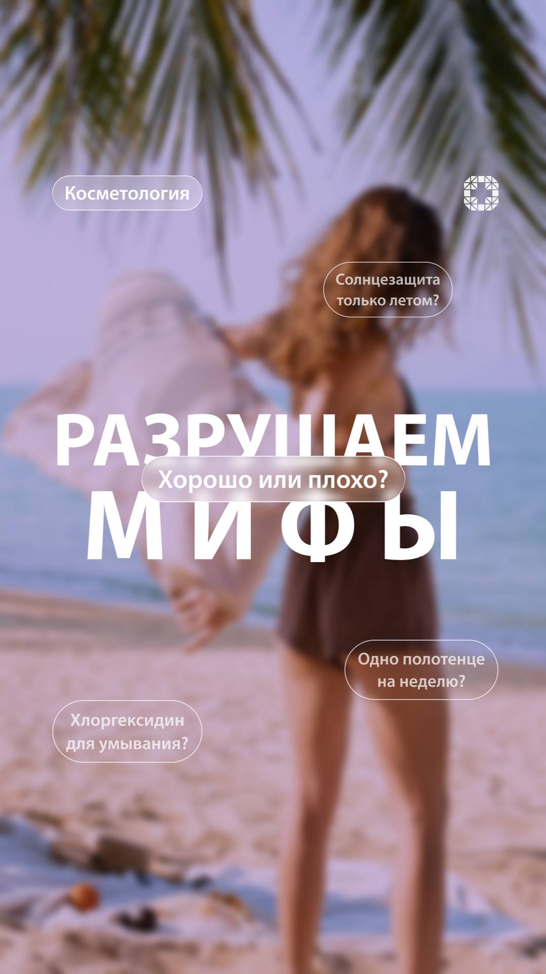 Разрушаем мифы: хорошо или плохо?