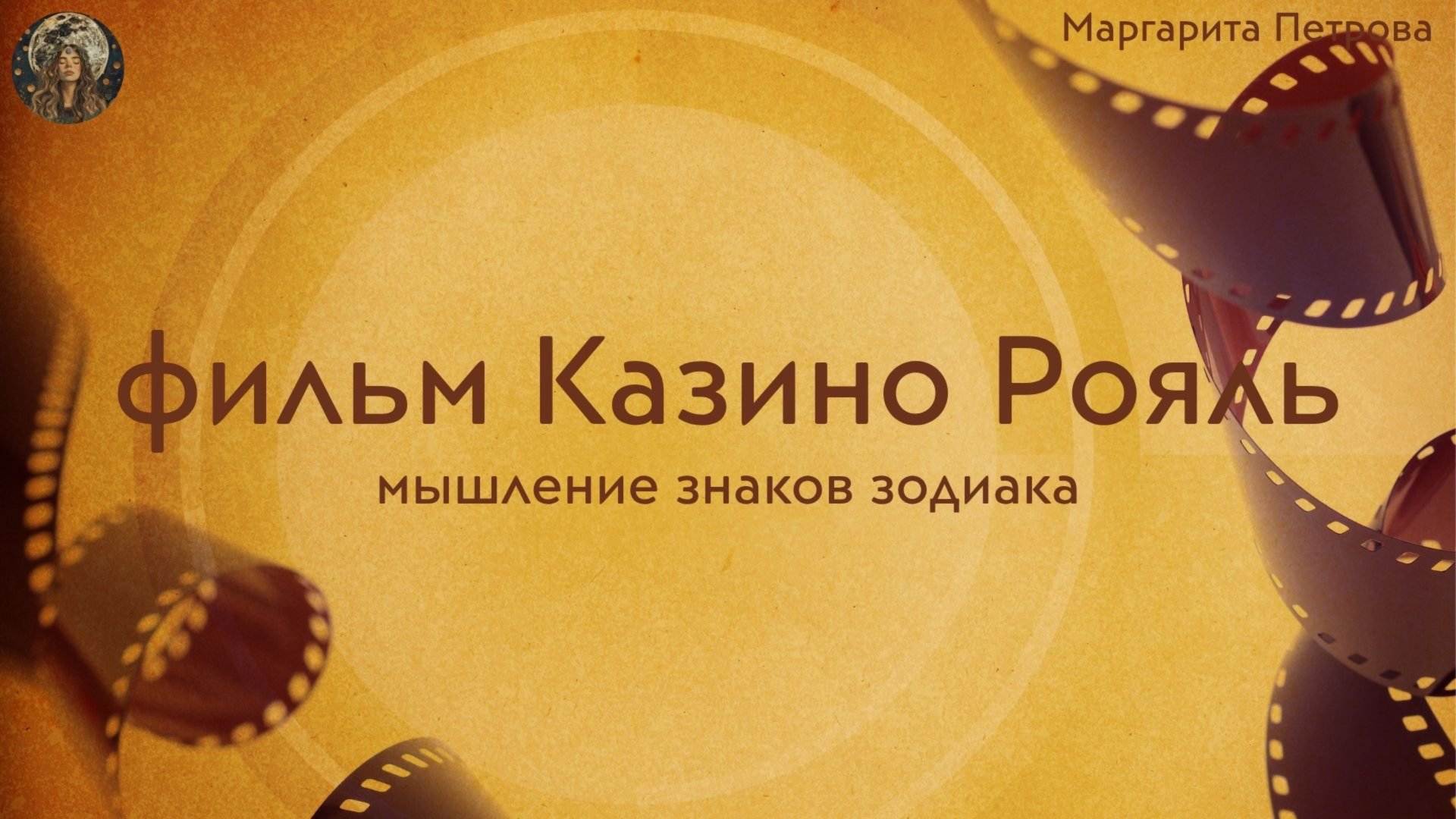 Киноклуб фильм "Казино "Рояль". Избранные моменты обсуждения