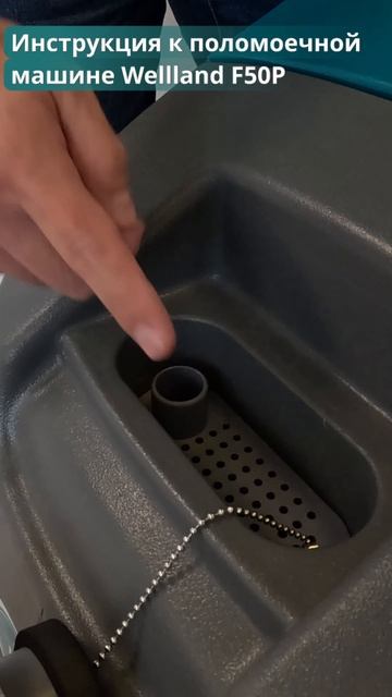 Инструкция к поломоечной машине Wellland F50P  | Часть 7