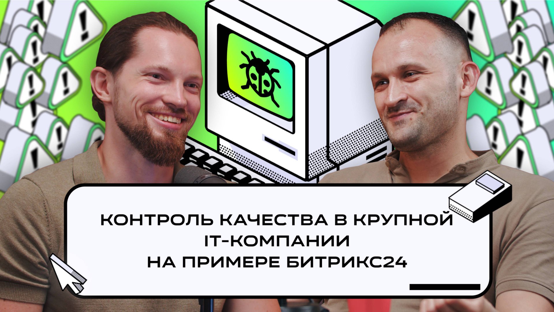 Контроль качества в крупной IT-компании на примере Битрикс24 | Подкаст «Багрепорт»