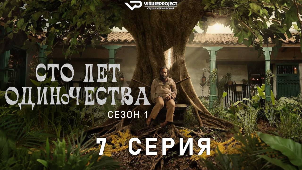 Сто лет одиночества / 7 из 8 / 2024, фэнтези, драма, история, сериал