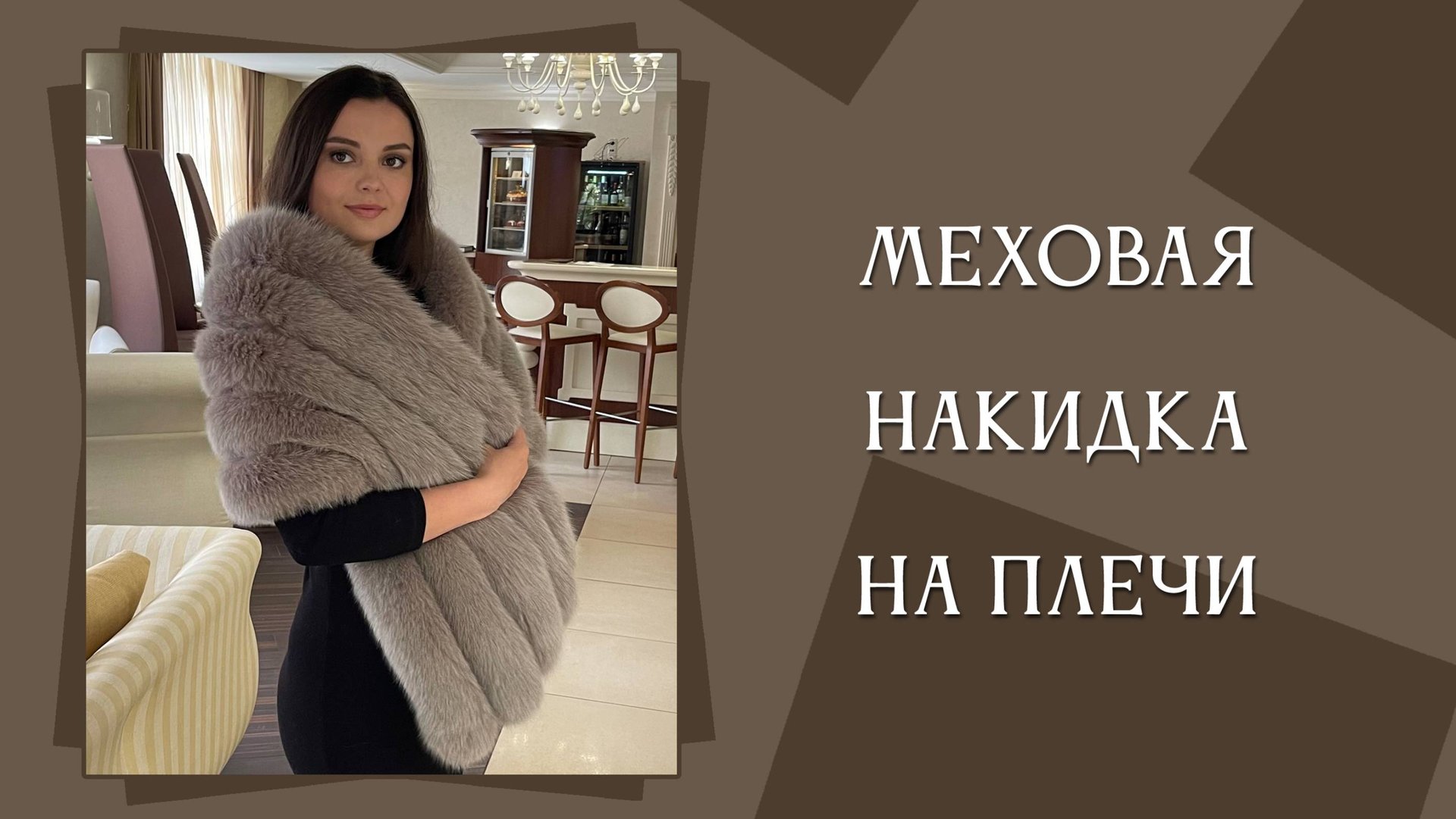 Меховой палантин из меха песца, 164