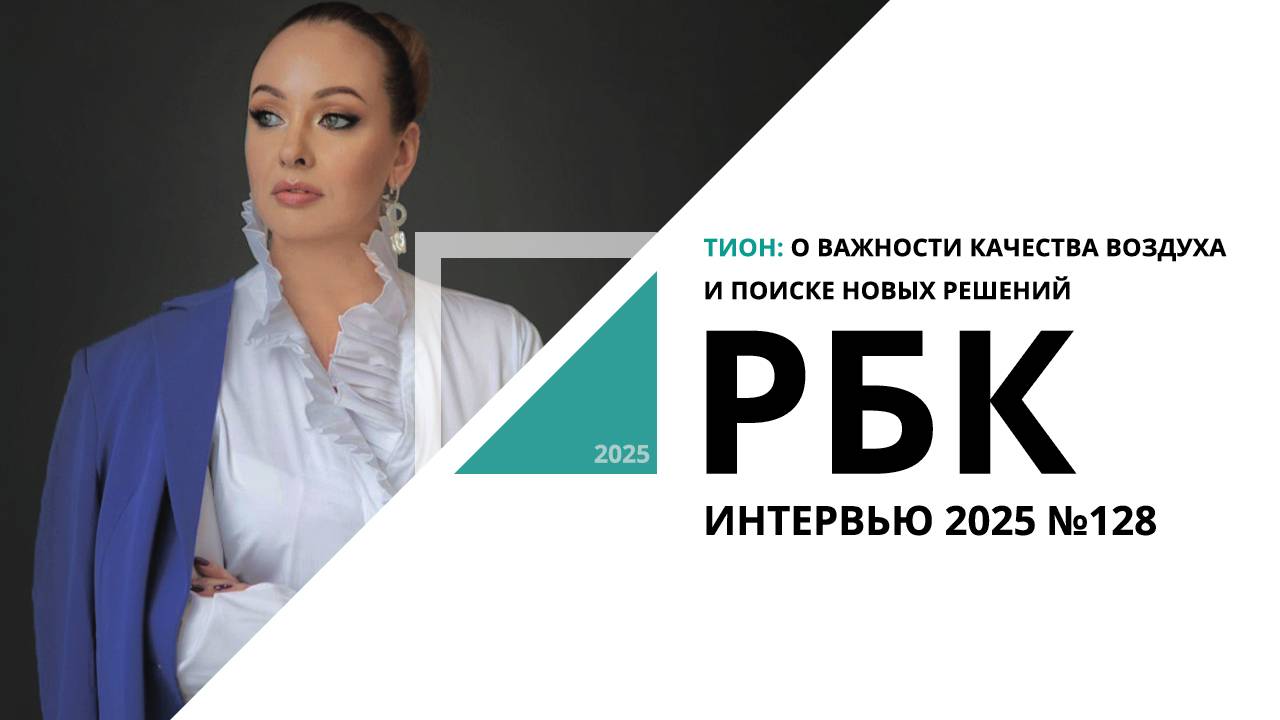 ТИОН: о важности качества воздуха и поиске новых решений | Интервью №128_07.08.2025  РБК Новосибирск