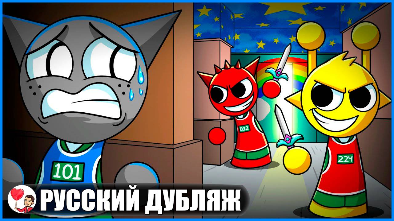 ИГРА В КАЛЬМАРА: ПРЯТКИ (Sprunki) - GameToons Анимация на русском | fReelaN SHOW