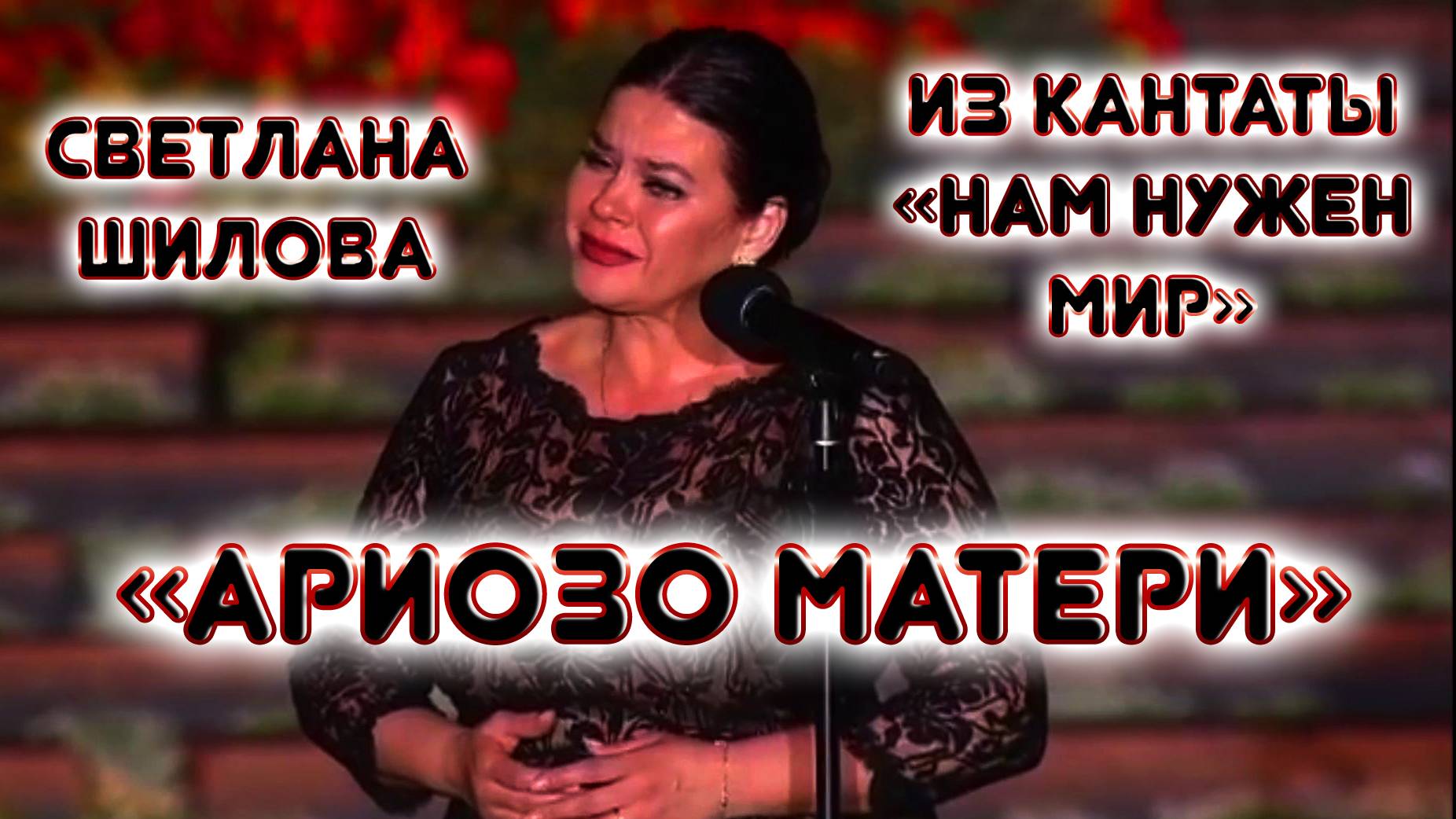 Светлана Шилова - «Ариозо матери» из кантаты «Нам нужен мир», 2022 г.