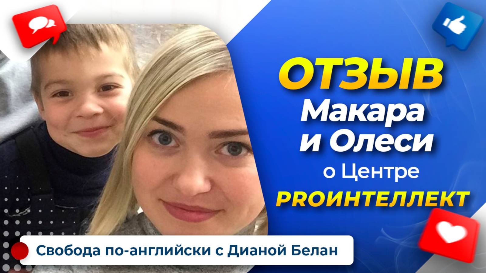 PROИнтеллект Дианы Белан отзывы | Разговорный Английский для Детей Легко