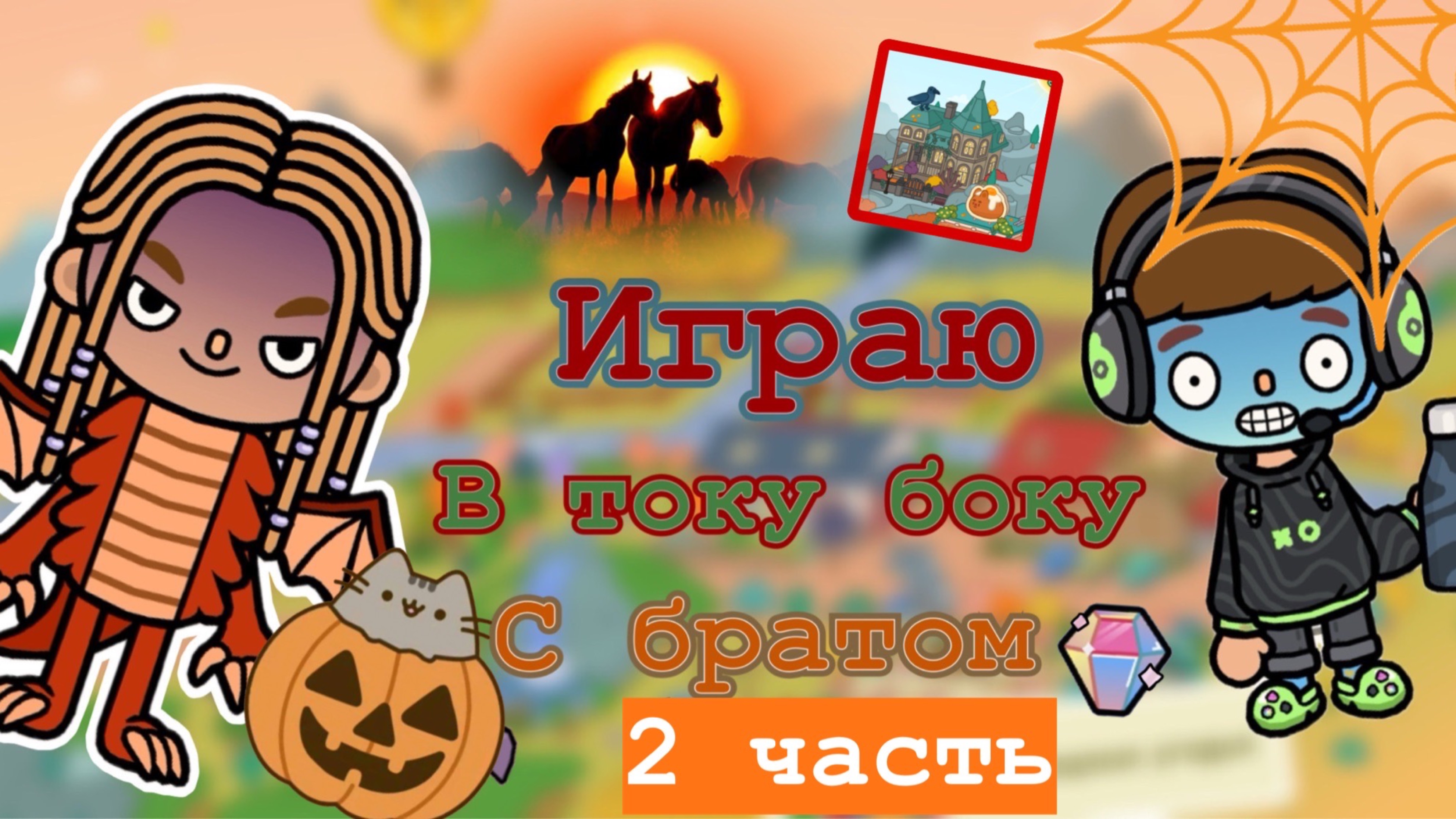 Играю с братом на планшете брата в тока бока🏚️👾🧟страшный квест